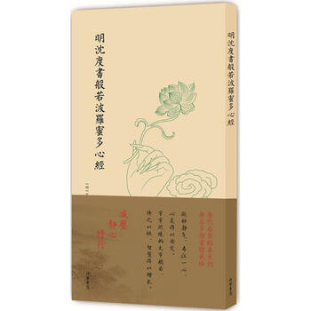 明沈度书般若波罗蜜多心经【正版图书】