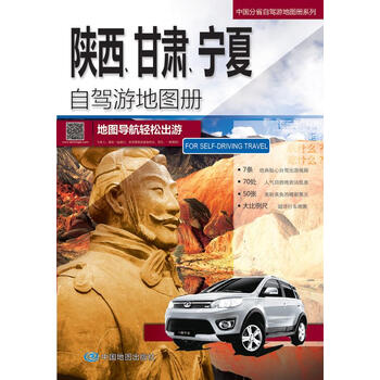 【新华正版】 陕西　甘肃　宁夏自驾游地图册-中国分省自驾游地图册系列 中图北斗文化传媒