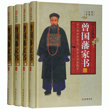 曾国藩家书图文珍藏版