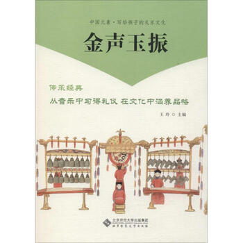 金声玉振 王玲  王玲 编 书籍