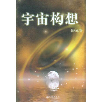 宇宙构想 詹天成  书籍