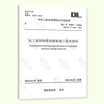 【按需印刷】DL/T 5400—2016 水工建筑物滑动模板施工技术规范 中国电力出版社