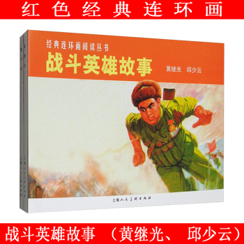 战斗英雄故事 经典连环画阅读丛书 黄继g光+邱少y云怀旧珍藏连环画小人书 中小学生课外阅读经典故事书