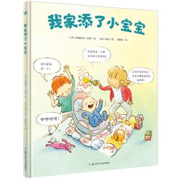 我家添了小宝宝【新】 [美]伊丽莎白？鲁斯 著 [加]冷沁 绘