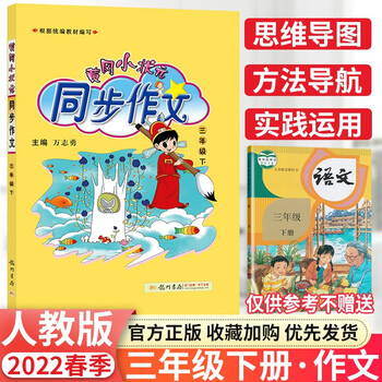 2022春黄冈小状元同步作文 三年级下册上册一二三四五六年级上册配套部编版人教版小学四年级上册作文书 三年级下册同步作文