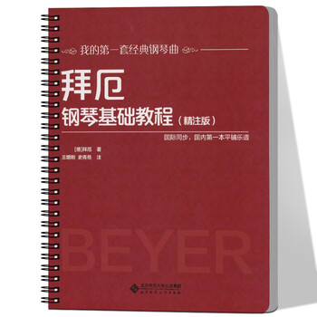 拜厄钢琴基础教程（精注版活页）我的第一套经典钢琴曲 北京师范大学 超大音符 钢琴入门基础教程教材