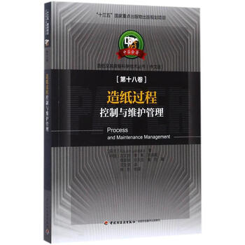 造纸过程控制与维护管理 中国轻工业出版社 