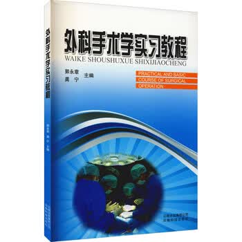 外科手术学实习教程 郭永章 编 书籍