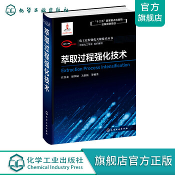 化工过程强化关键技术丛书--萃取过程强化技术