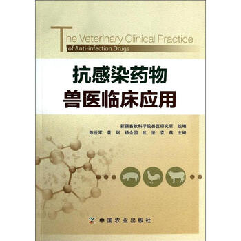 抗感染药物兽医临床应用