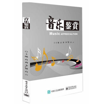 音乐鉴赏高莉电子工业出版社9787121398568 音乐书籍