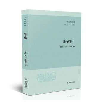 墨子箋曹耀湘笺校凤凰出版社9787550633841 哲学/宗教书籍