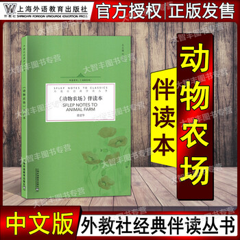 外教社经典伴读丛书《动物农场》伴读本 中文翻译 虞建华 上海外语教育出版社