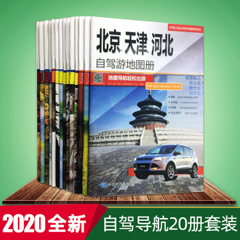 中国自驾游地图手册全20册新疆西藏内蒙陕西青海自驾游地图册旅游地图详细行车地图经典自驾旅游线路攻略图