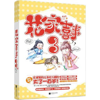花家喜事3 老石头 江苏文艺出版社