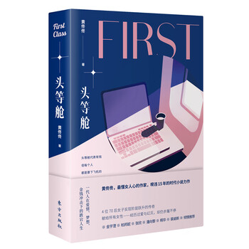 头等舱 黄佟佟著 蓝小姐和黄小姐公众号联合创始人被誉为懂女人心的作家 女性情感励志小说书籍 