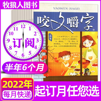 【半年订阅6期】咬文嚼字杂志2022年4-9月打包共6期学生学习汉语错别字发音期刊
