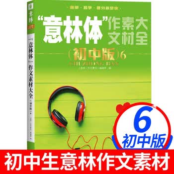 意林体作文素材大全初中版初中生满分作文素材辅导书籍中考满分作文提分期刊中学生作文书籍中学生课外阅读 意林体作文素材大全(初中版)6