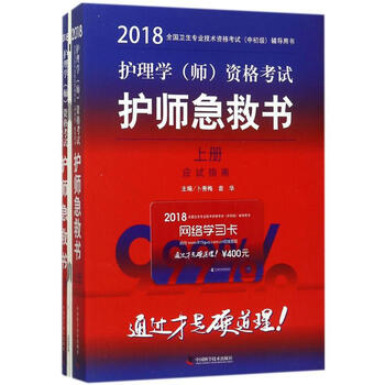 护理学(师)资格考试护师急救书