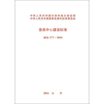 急救中心建设标准   书籍