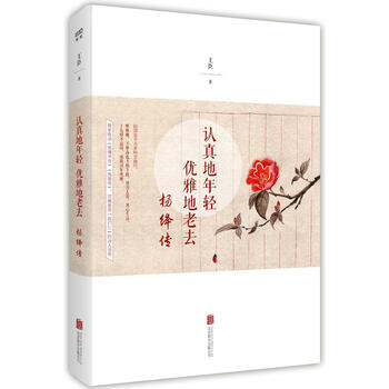 认真地年轻，优雅地老去:杨绛传 王臣