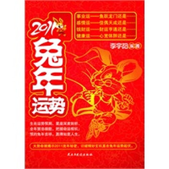 2011兔年运势【正版图书，售后无忧】
