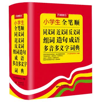 小学生全笔顺同义词近义词反义词组词造句成语多音多义字词典 规范字典带笔顺的新华字典儿童现代汉语词典笔