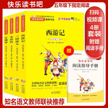 四大名著青少版（全4册）红楼梦+西游记+水浒传+三国演义 五年级语文教材快乐读书吧推荐课外阅读 快乐读书吧五年级下 扫码名师视频课