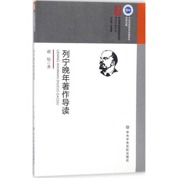 列宁晚年著作导读