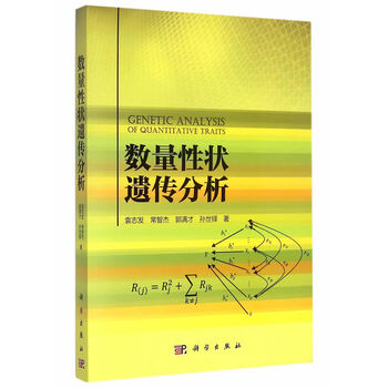 数量性状遗传分析 【正版书】