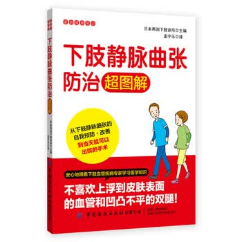下肢静脉曲张防治超图解/家庭健康常识
