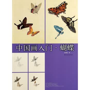 中国画入门(蝴蝶)
