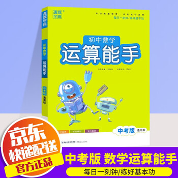 2022新版通城学典初中数学运算能手中考版全国通用版初中数学必刷题计算强化训练同步训练口算题卡辅导书