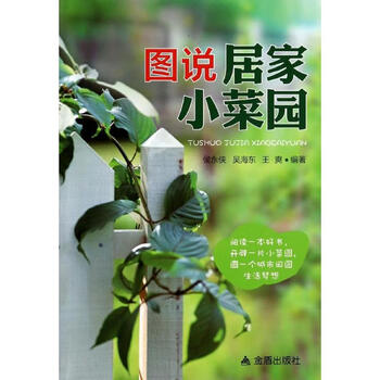 图说居家小菜园