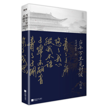 当年万里觅封侯 完结篇 漫漫何其多  书籍