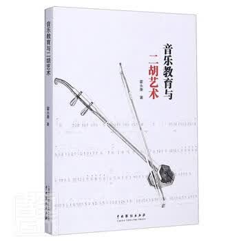 包邮：音乐教育与二胡艺术 音乐 音乐教育教学研究二胡奏法   图书