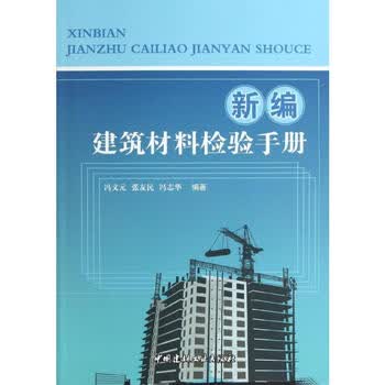 新编建筑材料检验手册