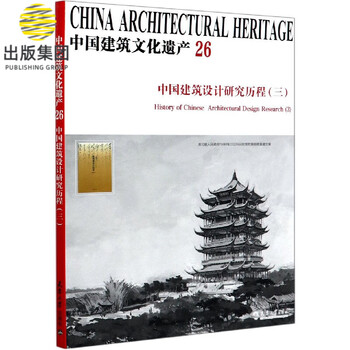 中国建筑文化遗产(26中国建筑设计研究历程3)