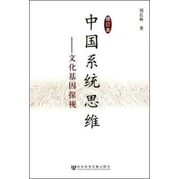 中国系统思维 刘长林 社科文献 9787509704370