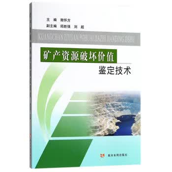 矿产资源破坏价值鉴定技术