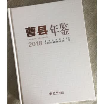 曹县年鉴2018