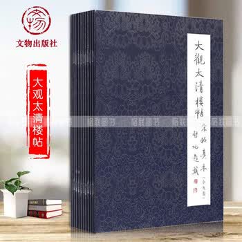 【9本套装】大观太清楼帖宋拓真本全9卷盒装 宋拓本大观帖 文物出版社 毛笔字帖书法碑帖临摹欣赏王羲之