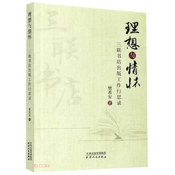理想与情怀：三联书店出版工作行思录