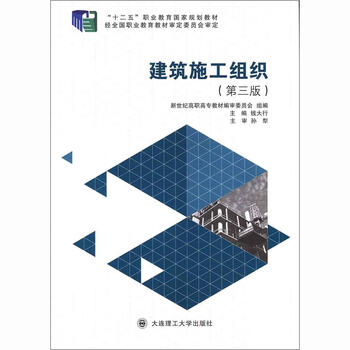 建筑施工组织 9787561184943 钱大行 大连理工大学出版社