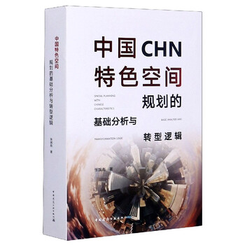 中国特色空间规划的基础分析与转型逻辑