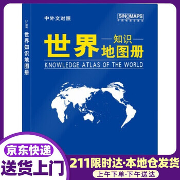 2021年 世界知识地图册（蓝革皮 中外文对照） 中国地图出版社 著 中国地图出版社