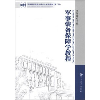 【新华书店官方网店】军事科学院硕士研究生系列教材（第2版）：军事装备保障学教程 李智舜 编 军事科学出版社