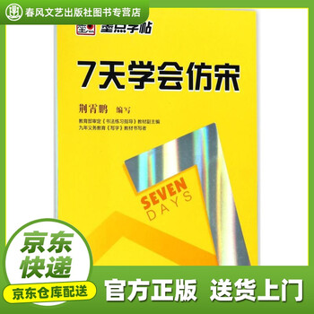 【自营京送 新华图书籍】7天学会仿宋 荆霄鹏 编写 湖北美术出版社
