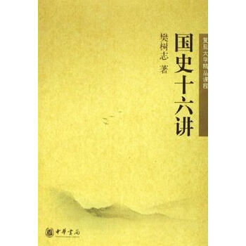 国史十六讲樊树志 9787101050509