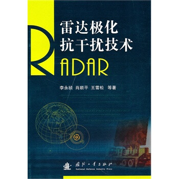雷达极化抗干扰技术【正版图书】